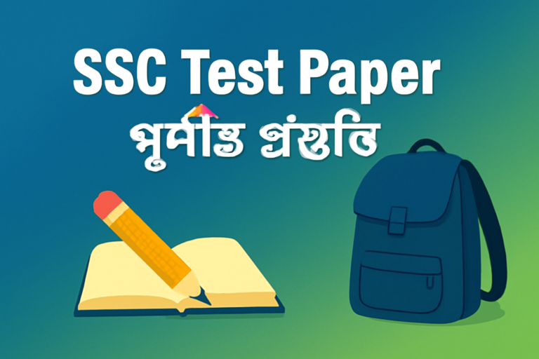 SSC Test Paper 2026 প্রস্তুতি গাইড: মক টেস্ট, প্রশ্নের ধরন ও প্রস্তুতি ...